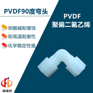 半导体管接头阀门_PFA管接头_PFA扩口接头_PFA入珠接头_NPT螺纹接头_PFA焊接接头-厦门氟隆达科技有限公司